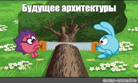 Meme: "Будущее архитектуры" - All Templates - Meme-arsenal.com