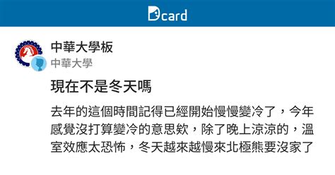現在不是冬天嗎 中華大學板 Dcard