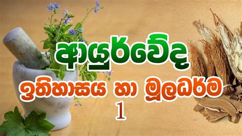 සීහුම් මංසල 30 ආයුර්වේද ඉතිහාසය හා මූලධර්ම 1 ආයුර්වේද වෛද්‍ය එච්