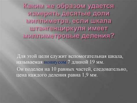 Измерение размеров деталей с помощью штангенциркуля презентация онлайн