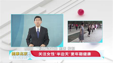 女性更年期问题不容忽视！有一半女性出现过这些症状凤凰网视频凤凰网