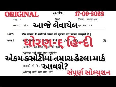 STD 6 HINDI EKAM KASOTI PDF SOLUTION SEPTEMBER 2022 EDUCATION SPORT