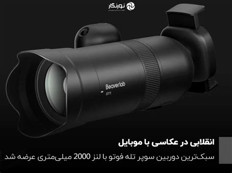 سبکترین دوربین سوپر تله فوتو دنیا با لنز 2000 میلی‌متری قابل تعویض عرضه شد
