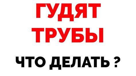 Почему гудят трубы на воду ? - YouTube