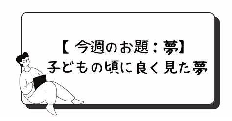 【今週のお題：夢】子どもの頃に良く見た夢 40代未亡人の迷走日記
