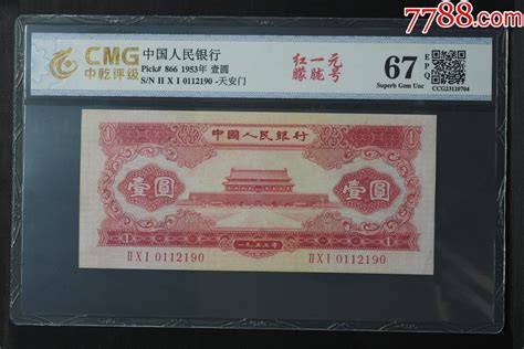 第二套人民币1953年壹圆纸币二版币天安门红一元朦胧号人民币图片鉴赏收藏价值7788怀表收藏