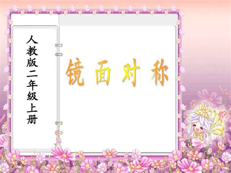 人教版二年级数学上册镜面对称 Word文档在线阅读与下载 无忧文档