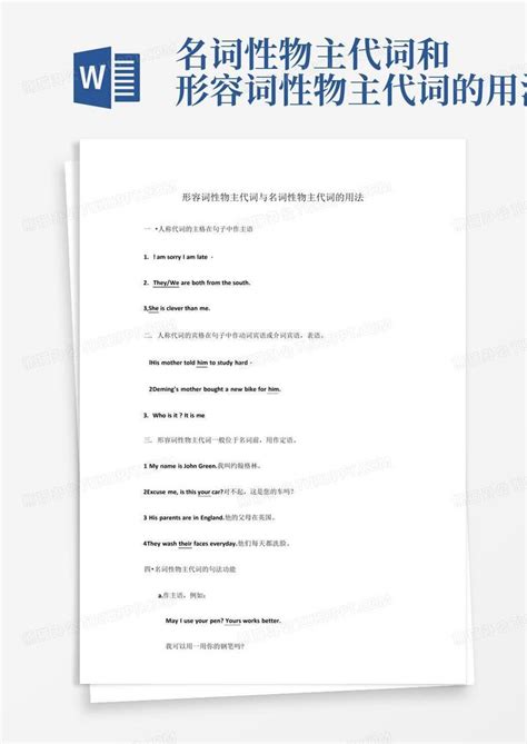 名词性物主代词和形容词性物主代词的用法word模板下载 编号ldrxrmxm 熊猫办公