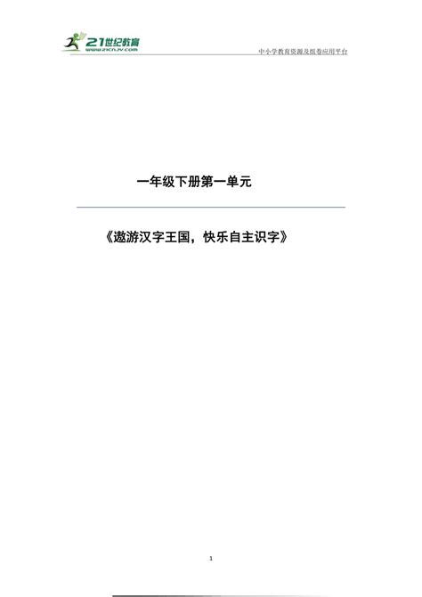 【新课标】统编版一年级下册语文第一单元整体解析与规划 21世纪教育网