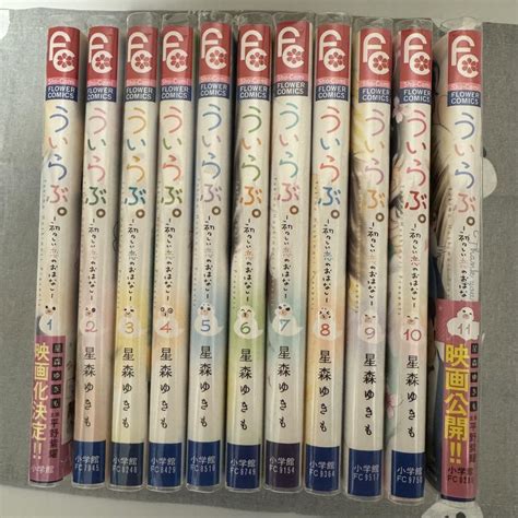 ういらぶ。全11巻セット 星森ゆきも メルカリ