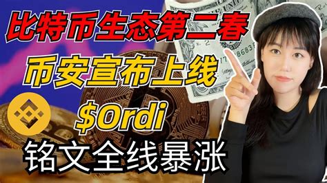 惊爆！比特币生态第二春！币安宣布上线 Ordi，铭文全线暴涨！币安板块代币迎来触底反弹！加密货币行情分析，这期不看必当韭菜！币圈最新消息