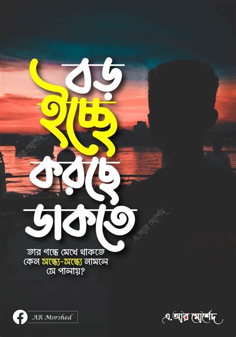 বড় ইচ্ছে করছে ডাকতে বাংলা টাইপোগ্রাফি Movie Posters Poster Typography