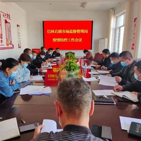 【会议】右旗市场监管局组织召开疫情防控工作会议部署责任值班