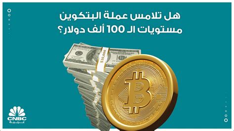 هل تلامس عملة البتكوين مستويات الـ 100 ألف دولار؟ Youtube