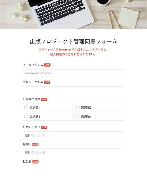 出版プロジェクト管理同意フォーム テンプレート・サンプルで簡単作成 Formrun