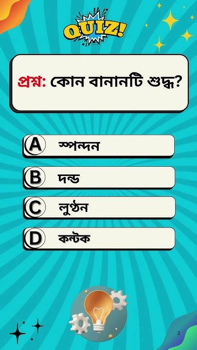 কোন বানানটি শুদ্ধgk Bangla General Knowledge Sadharon Gan Bcs Bcsjob