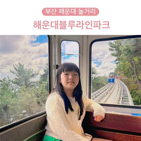 부산 해운대블루라인파크 스카이캡슐 예약 해변열차 후기 네이버 블로그
