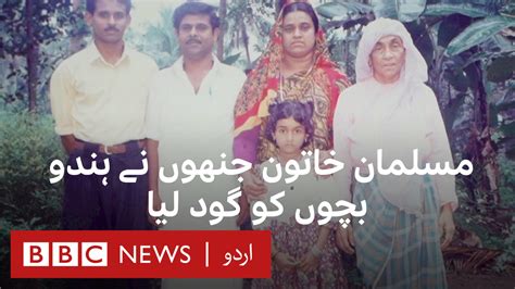مسلمان خاتون جنھوں نے ہندوں بچوں کو گود لیا یہ کہانی انڈیا کی جنوبی