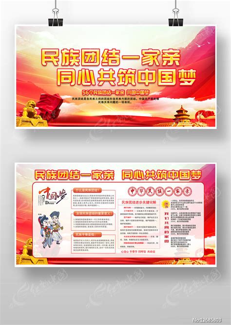 中华民族一家亲民族团结展板宣传栏设计图片下载红动中国