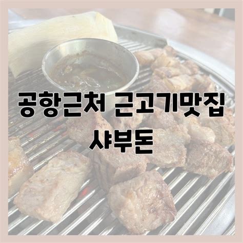 샤부돈 제주공항 근처 혼자 먹기도 좋은 도민맛집 흑돼지구이 네이버 블로그