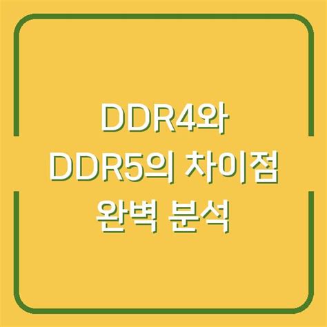 ddr4와 ddr5의 차이점 완벽 분석 leedofinance