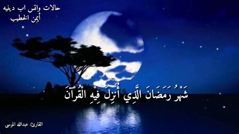 شهر رمضان الذي انزل فيه القرانحالات واتس اب رمضان قران كريممقاطع
