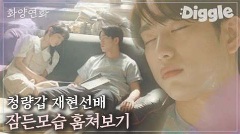 땀에 젖은 채 잠든 재현 선배 얼굴 더운 바람을 뿜는 오래된 선풍기마저 낭만적인 여름이었다 Diggle 화양연화 Zum Tv