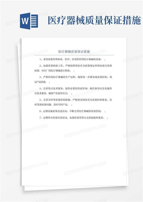 医疗器械质量保证措施word模板下载编号lvvwxbjv熊猫办公