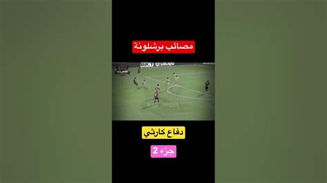 برشلونة يعاني دفاعياً Youtube