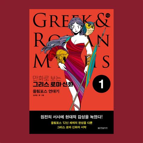 만화로 보는 그리스 로마 신화 1 올림포스 연대기 Kmall09