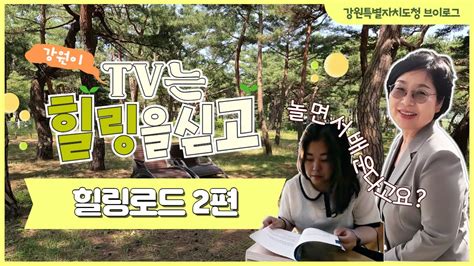 [힐링티비] 한국여성수련원에 가면 숲도 있고 바다도 있고 라면도 있고 없는 게 뭐야 🫶 힐링로드 편 🌳ㅣ솔숲ㅣ일출ㅣ공무원