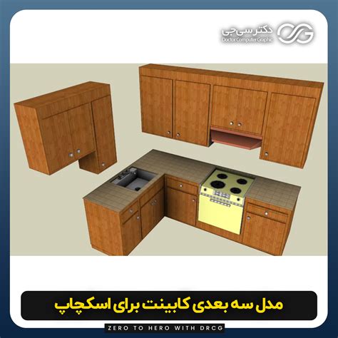 دانلود مدل سه بعدی کابینت به همراه اجاق گاز و سینک برای اسکچاپ آبجکت