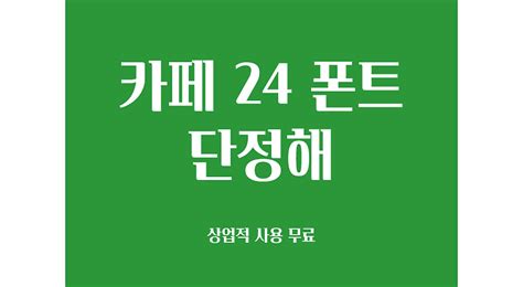 상업용 무료폰트 카페24 폰트 단정해카페24 서체