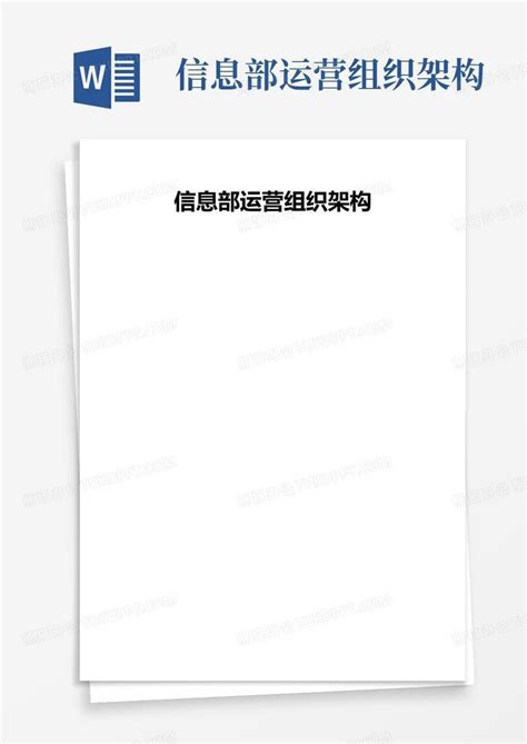 信息部运营组织架构 Word模板下载 编号lkabzovj 熊猫办公