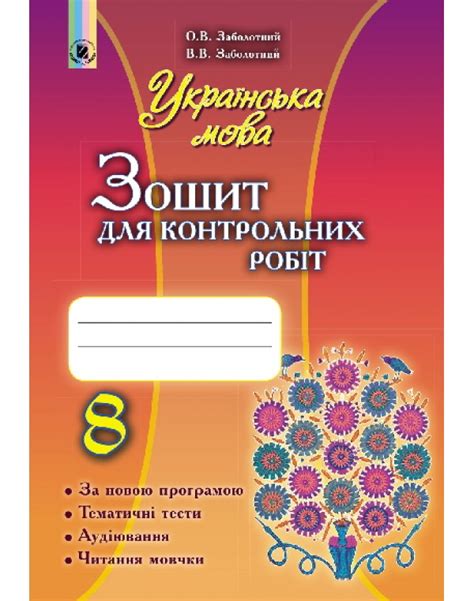 В Заболотний Українська мова 8 клас Зошит для контрольних робіт 9789661106917