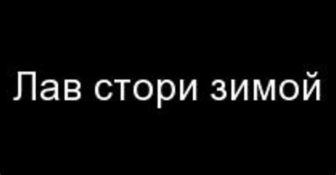 Лав стори зимой Album On Imgur