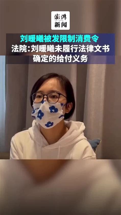 刘暖曦被限制消费，法院：刘未履行法律文书确定的给付义务凤凰网视频凤凰网