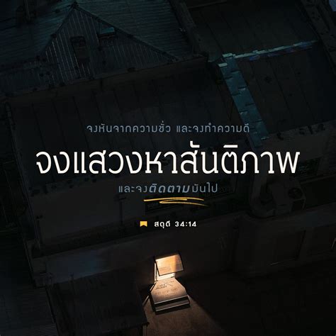 สดุดี 3413 19 ก็จงระวังลิ้นของเจ้าจากความชั่ว และอย่าให้ริมฝีปากพูดล่อ