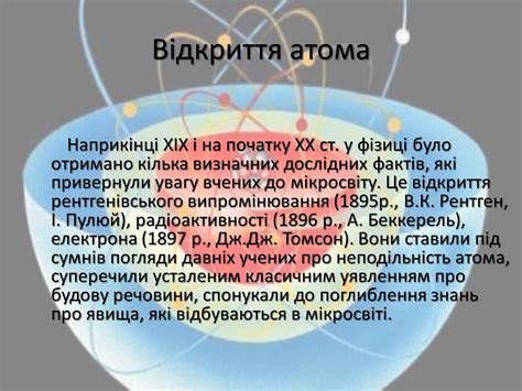 Презентація на тему Історія розвитку вчення про будову атома