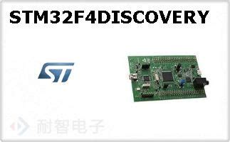 STM32F4DISCOVERY的报价和技术资料 意法半导体 ST代理商 ST官网 意法半导体授权ST一级代理商