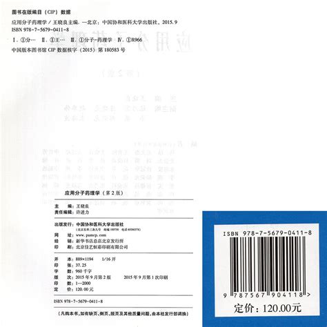 正版现货应用分子药理学精装第二版王晓良主编中国协和医科大学出版社9787567904118虎窝淘