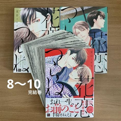 裁断済み 花恋つらね8〜10 メルカリ