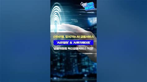 1분 신한 News⏱️신한은행 앞서가는 Ai 금융서비스 ‘ai은행원 And ‘ai투자메이트 금융위원회 혁신금융서비스 지정
