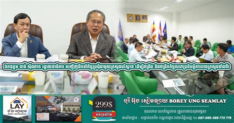 ឯកឧត្តម ចាន់ ស៊ីណាត រដ្ឋលេខាធិការ អញ្ជើញដឹកនាំកិច្ចប្រជុំជាមួយក្រសួងបរិស្ថាន ដើម្បីពង្រឹង