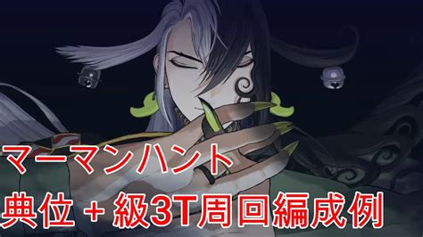 【fgo】マーマンハント典位級3ターン周回編成例【7周年カウントダウンハンティングクエスト】 Youtube