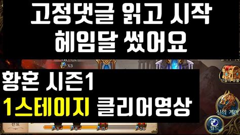 랑그릿사 황혼 시즌1 1스테이지 클리어영상 Youtube