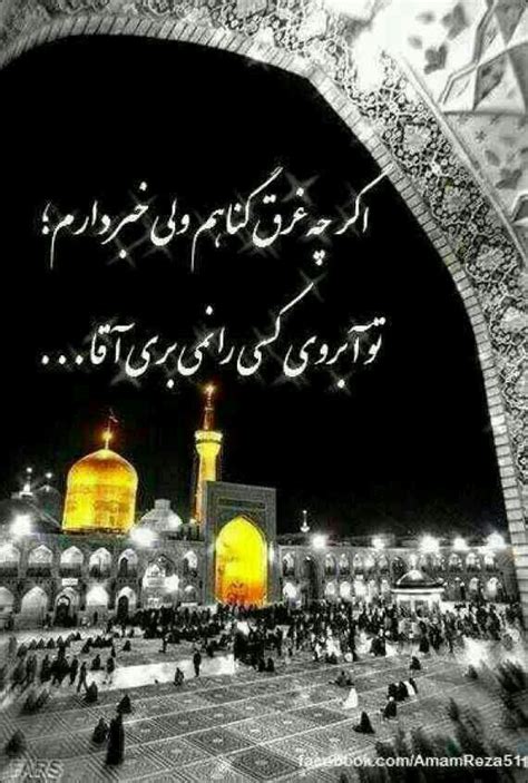 السلام علیک یا سلطان علی ابن موسی الرضا طرفداری