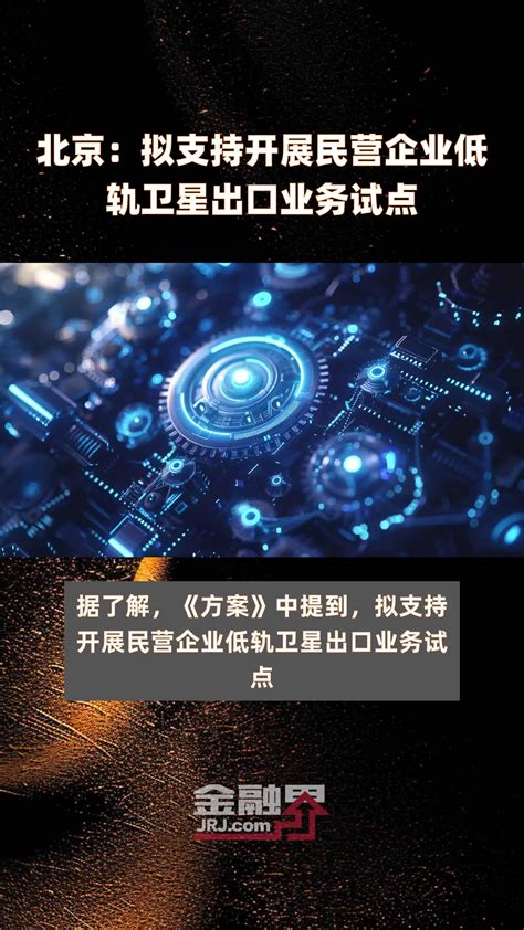 北京：拟支持开展民营企业低轨卫星出口业务试点 快报 凤凰网视频 凤凰网