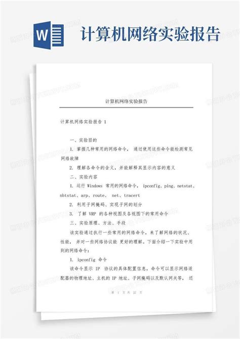 计算机网络实验报告Word模板下载 编号ldyavgra 熊猫办公