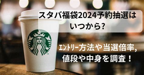 スタバ福袋2024予約抽選いつからｴﾝﾄﾘｰ方法や当選 値段や中身を調査！ 生活を整えるアラフィフブログ